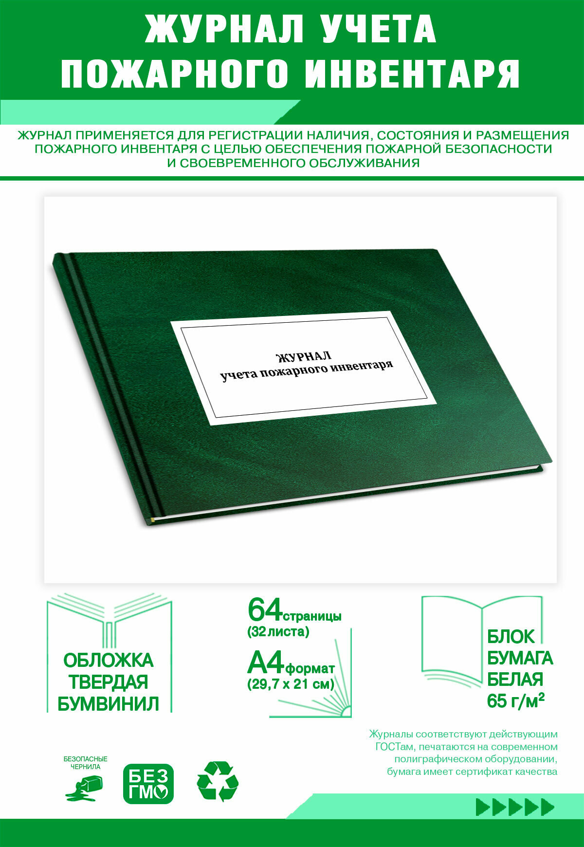 Журнал учета пожарного инвентаря 64 страниц Твердый, зеленый, бумвинил