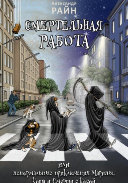 Смертельная работа, или Ненормальные приключения Марины, Кота и Смерти с Косой [Цифровая книга]