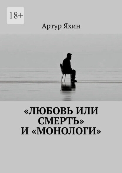 «Любовь или Смерть» и «Монологи» [Цифровая книга]
