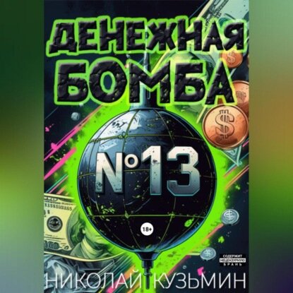Денежная бомба #13 [Аудиокнига]