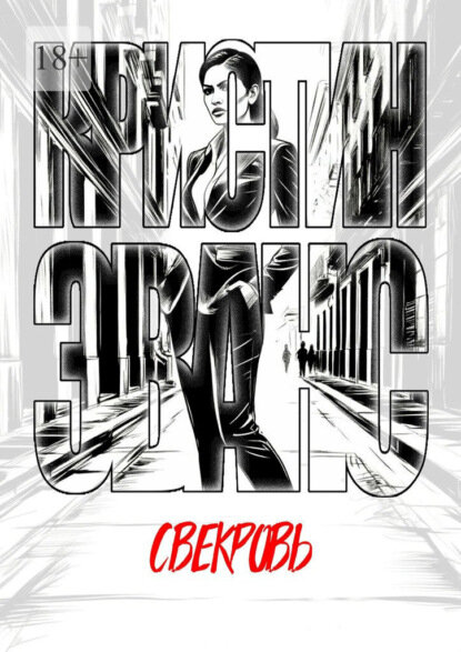 Свекровь [Цифровая книга]