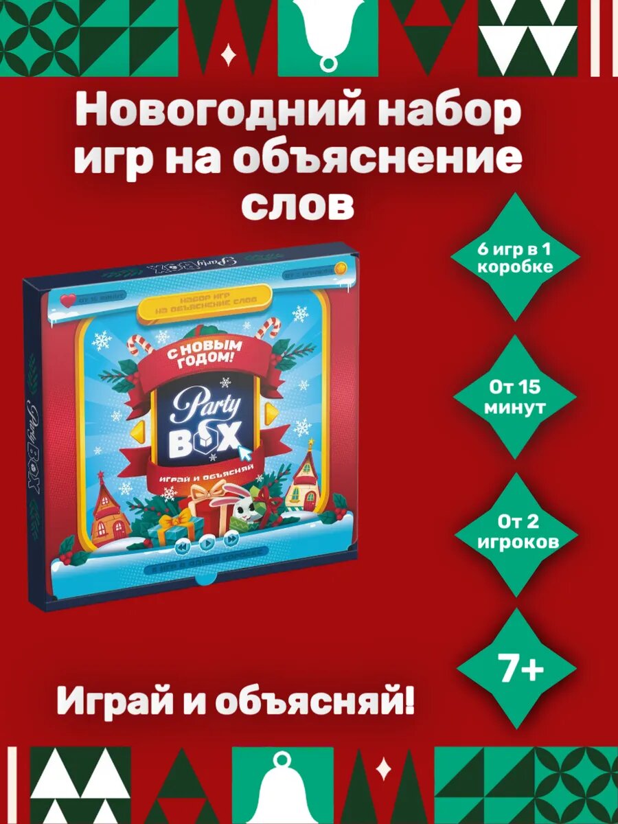 Новогодний набор игр «Новый год: Party box
