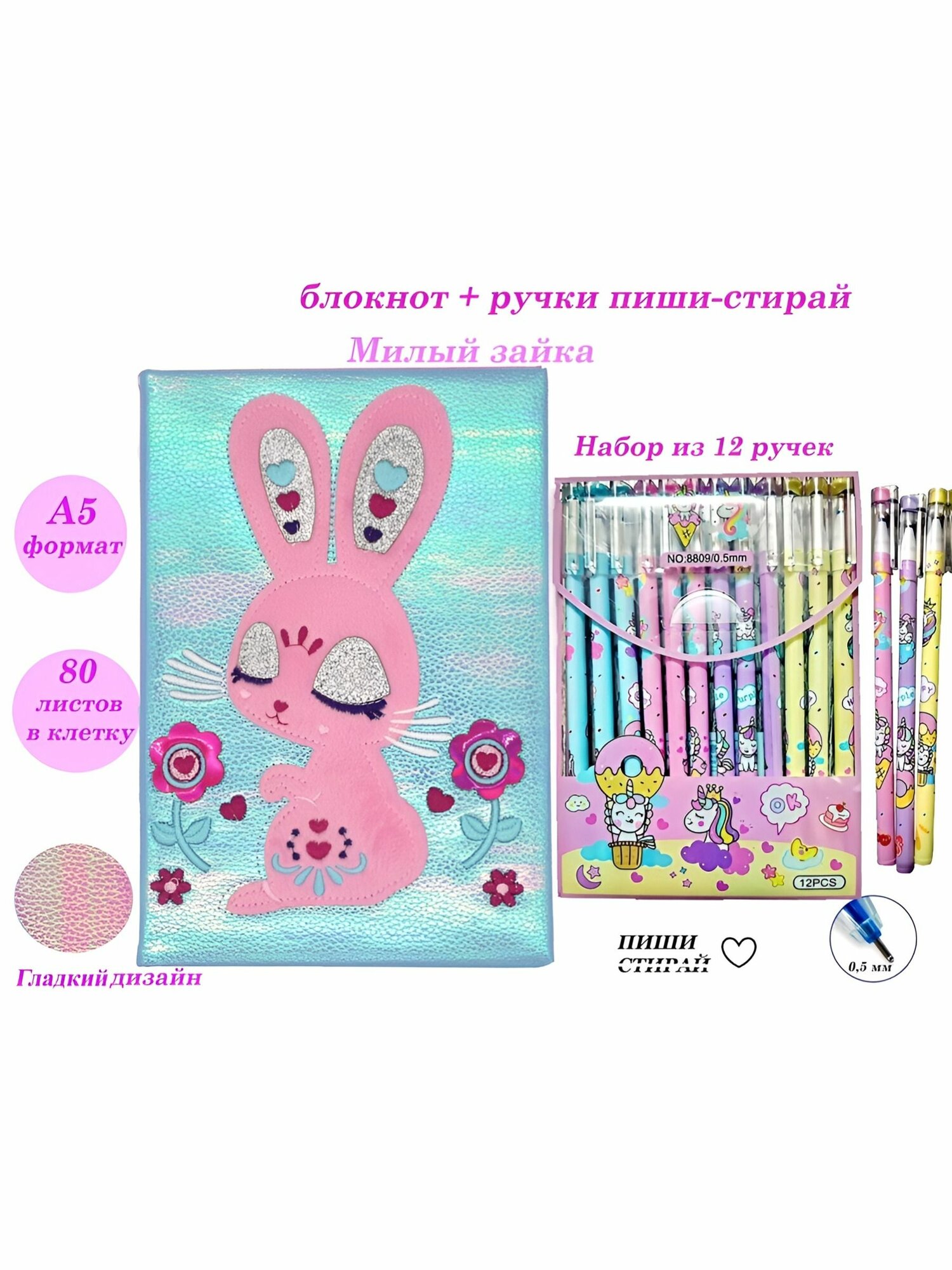 Блокнот Милый зайка и ручки пиши - стирай (Набор 12 штук)