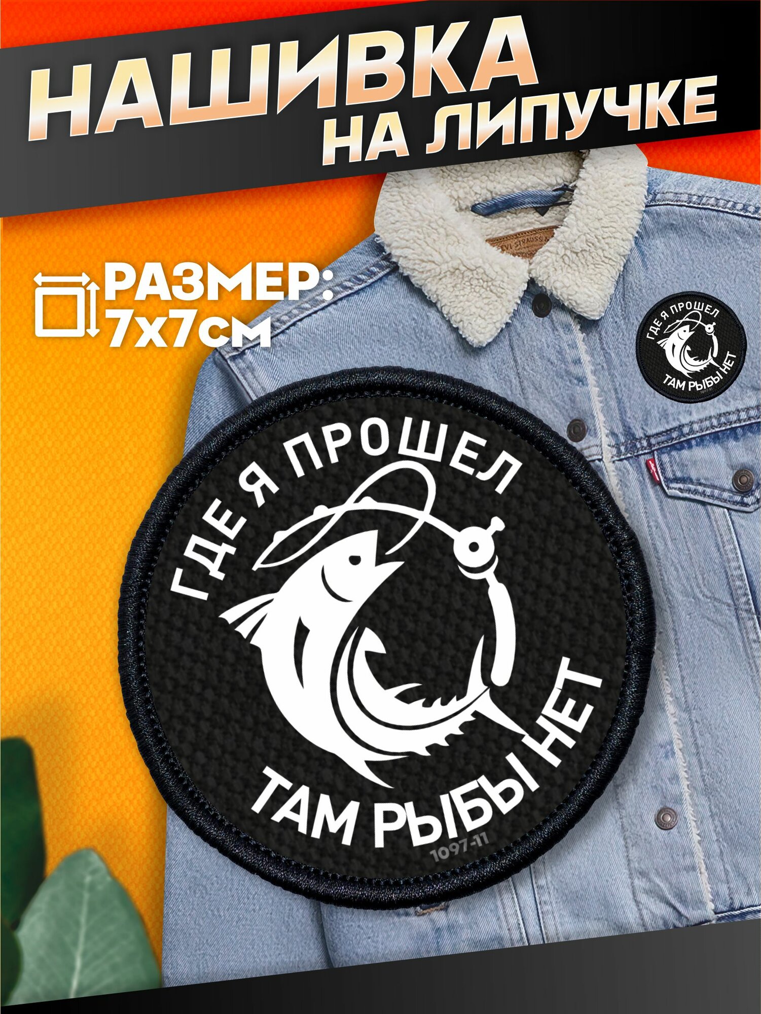 Нашивка на одежду на липучке где я прошел там рыбы нет