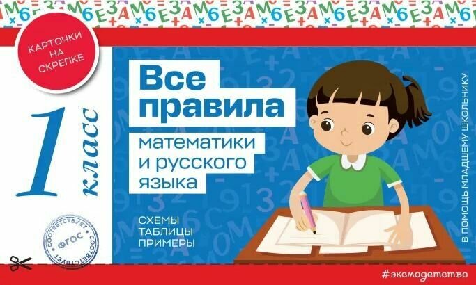 Все правила математики и русского языка 1 класс (схемы, таблицы, примеры) (карточки на скрепке) Эксмо 2024