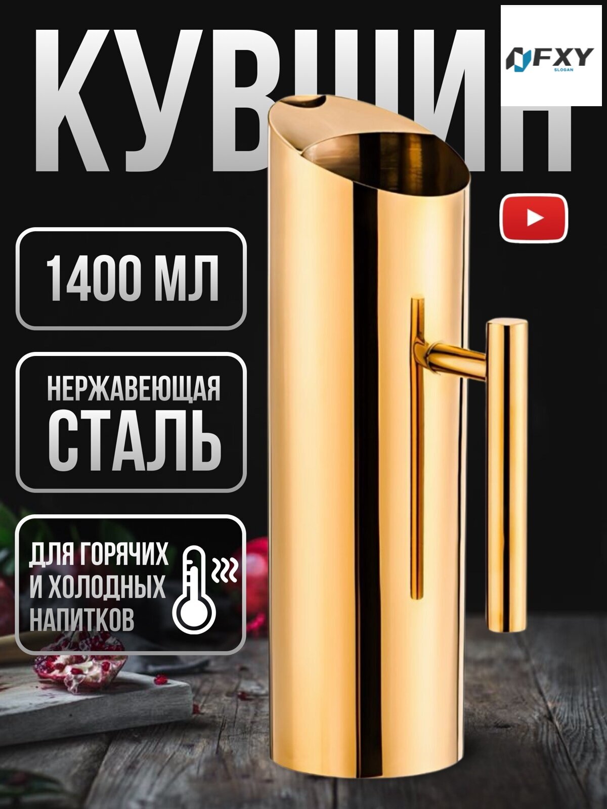Кувшин "Уют в доме", для лимонада и вина, нержавеющая сталь, золотистый, 1500мл