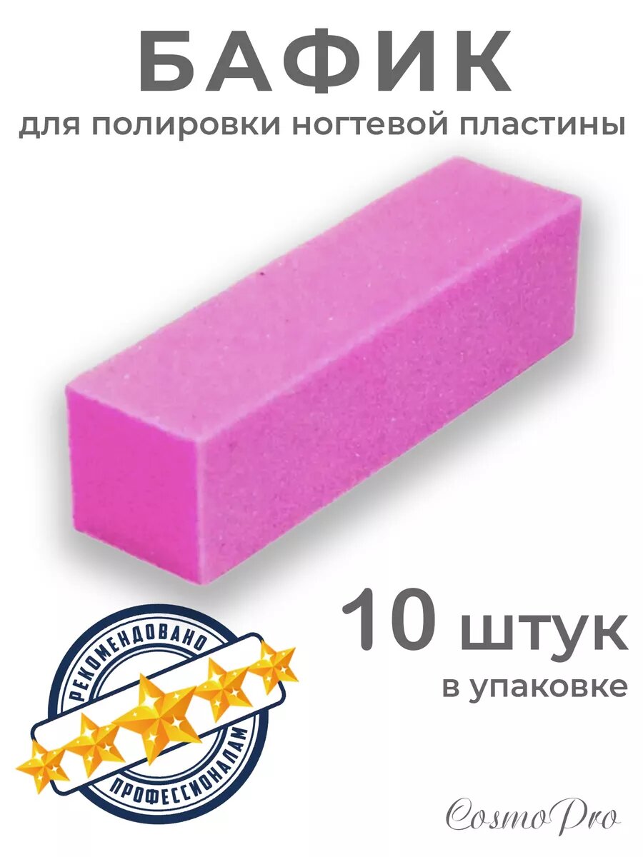 Баф для ногтей 10 шт