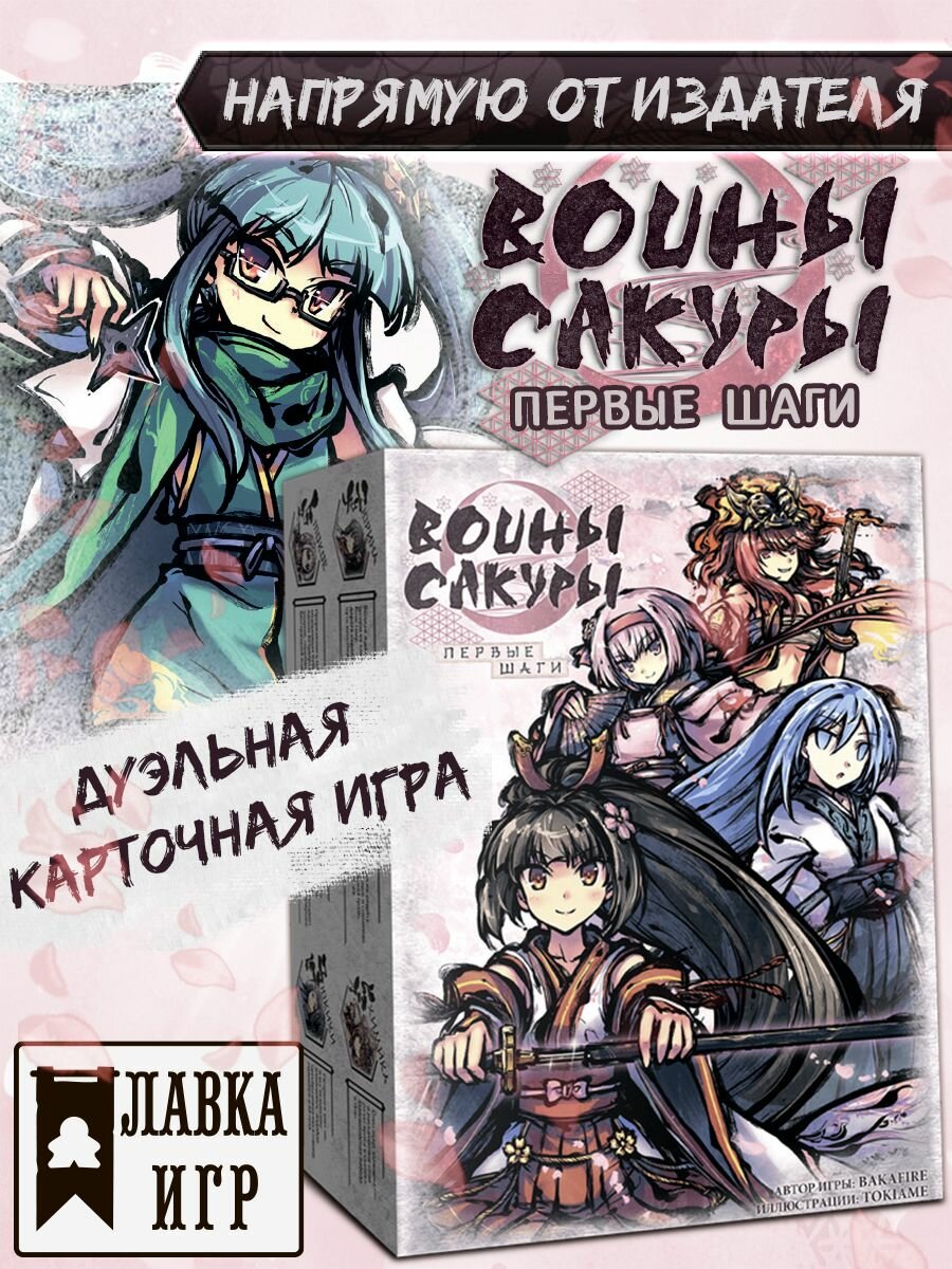 Настольная игра Lavka Games "Воины Сакуры", для взрослых и детей, для двоих