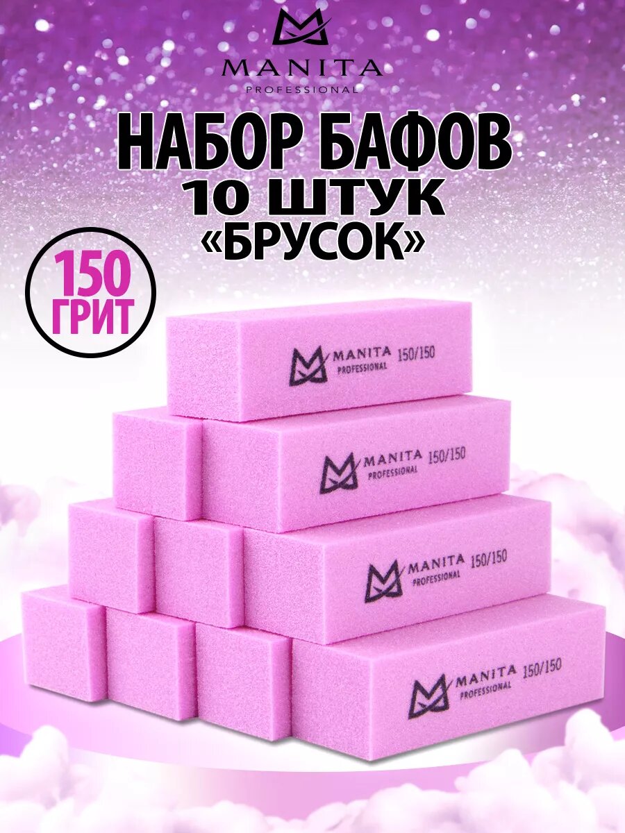 Набор бафов MANITA, для маникюра и педикюра, 10 штук, розовый