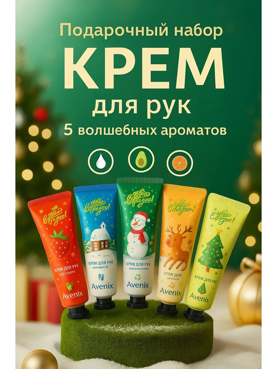 Крем для рук "Новогодний подарочный набор", увлажнение, питание, 5 шт