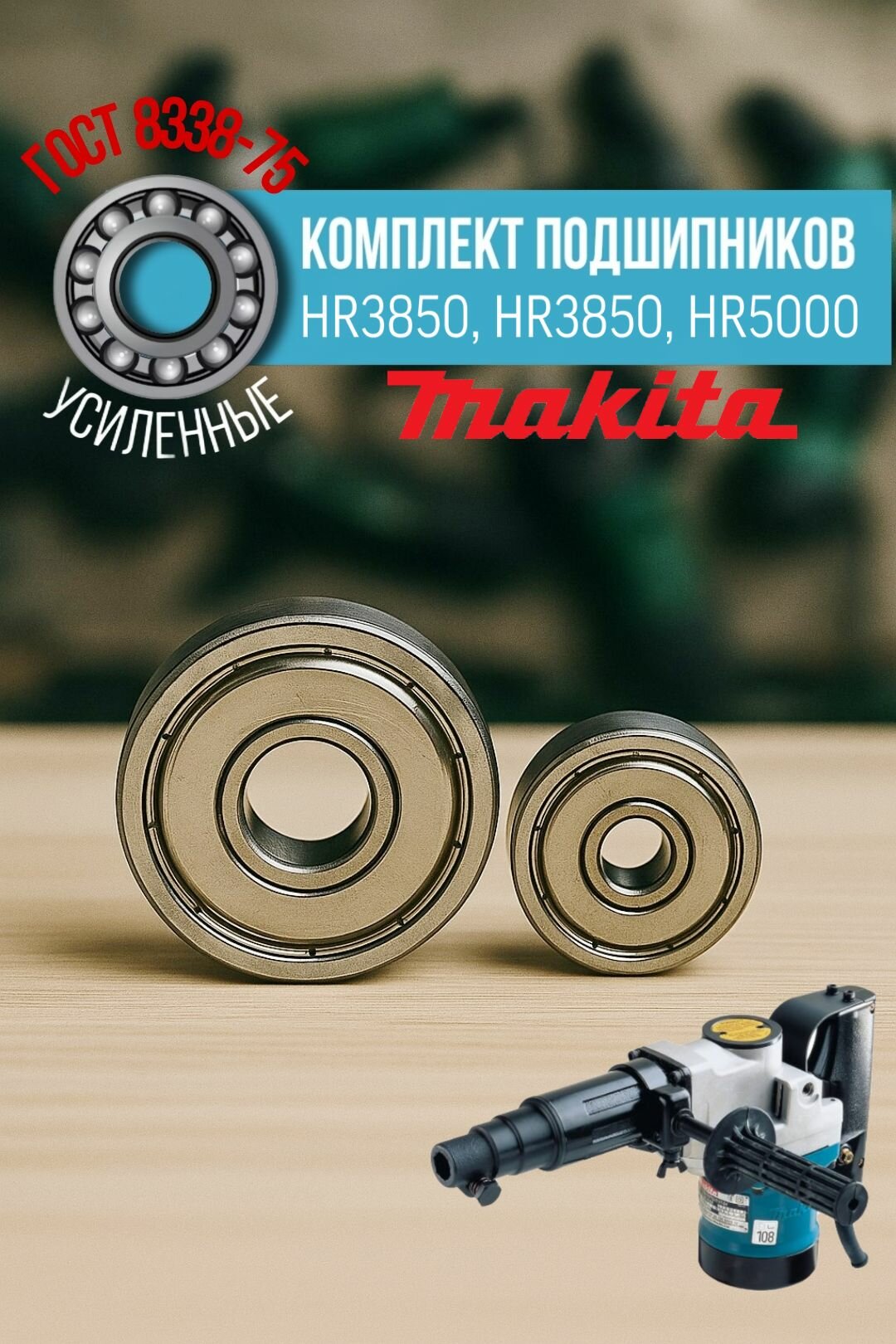 Комплект подшипников на якорь перфоратора Maklta HR3850, HR3850, HR5000 (6200zz / 6201zz)