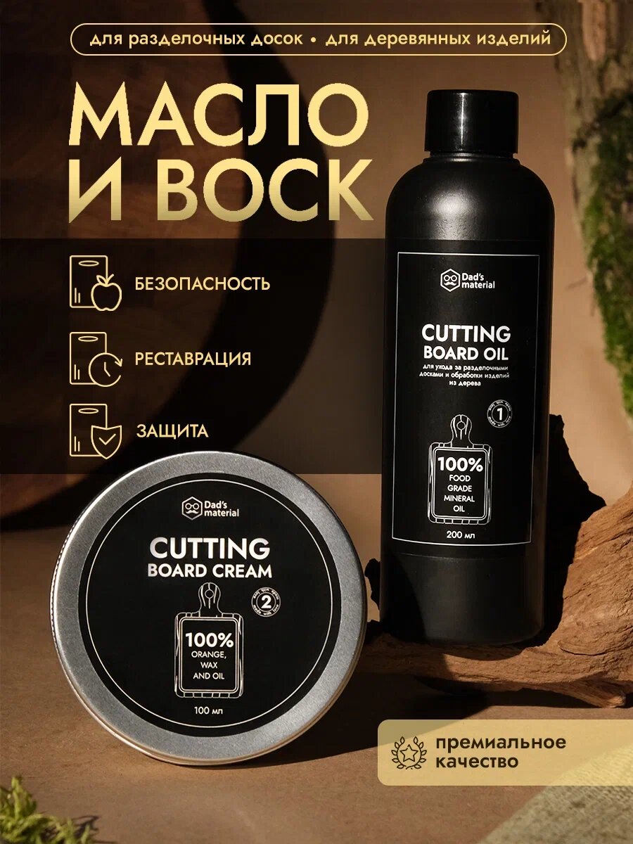 Масло и воск для ухода Dad's Material, уход за деревянными разделочными досками