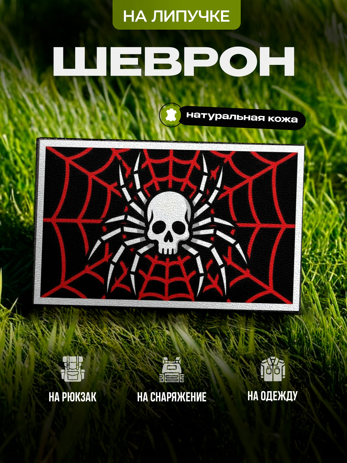 Шеврон IREVIVE кожаный Паук череп на липучке, для военного, аксессуар на форму, рюкзак, подарок солдату