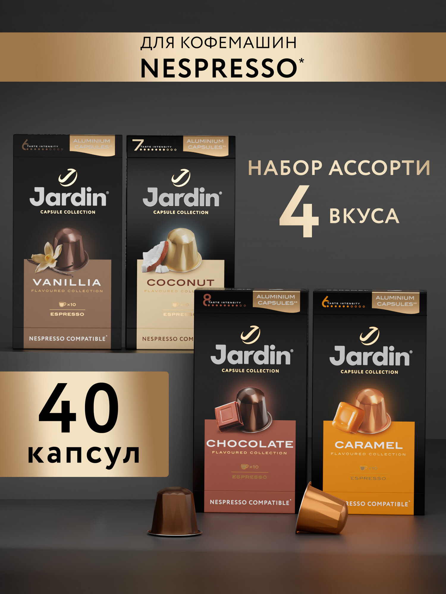 Набор кофе в капсулах Jardin Vanillia, Caramel, Coconut, Chocolat, 4 вида, 40 капсул