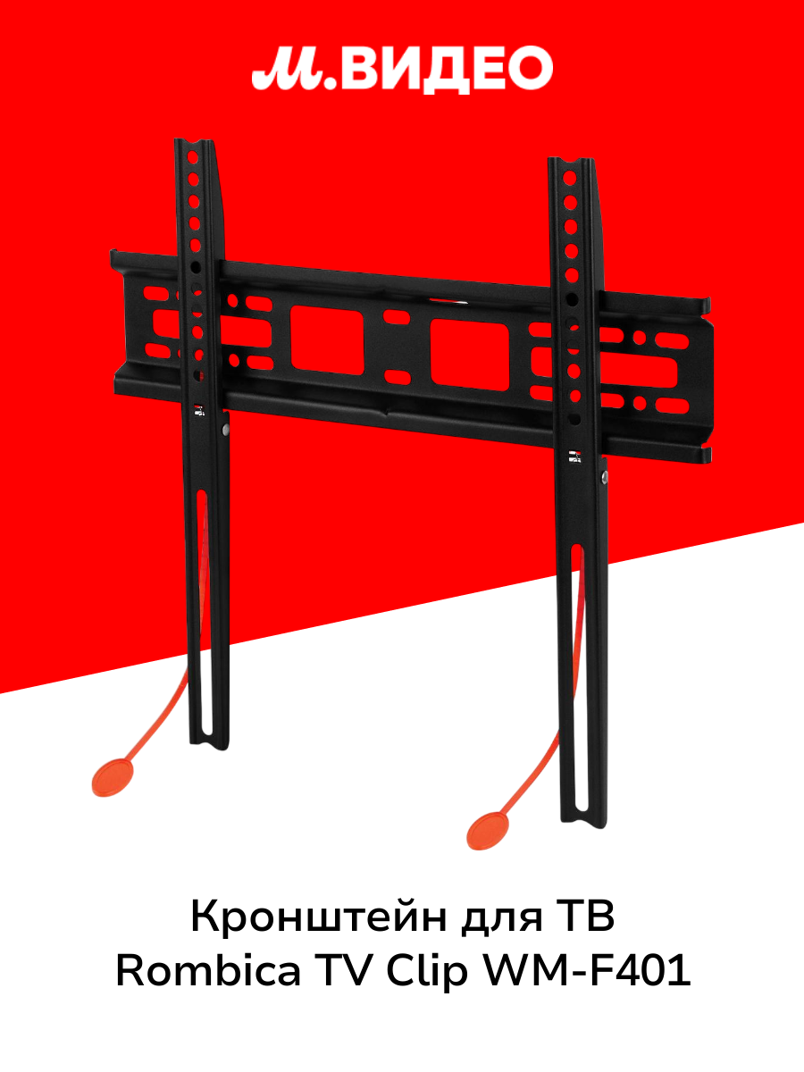 Кронштейн для ТВ фиксированный Rombica TV Clip WM-F401
