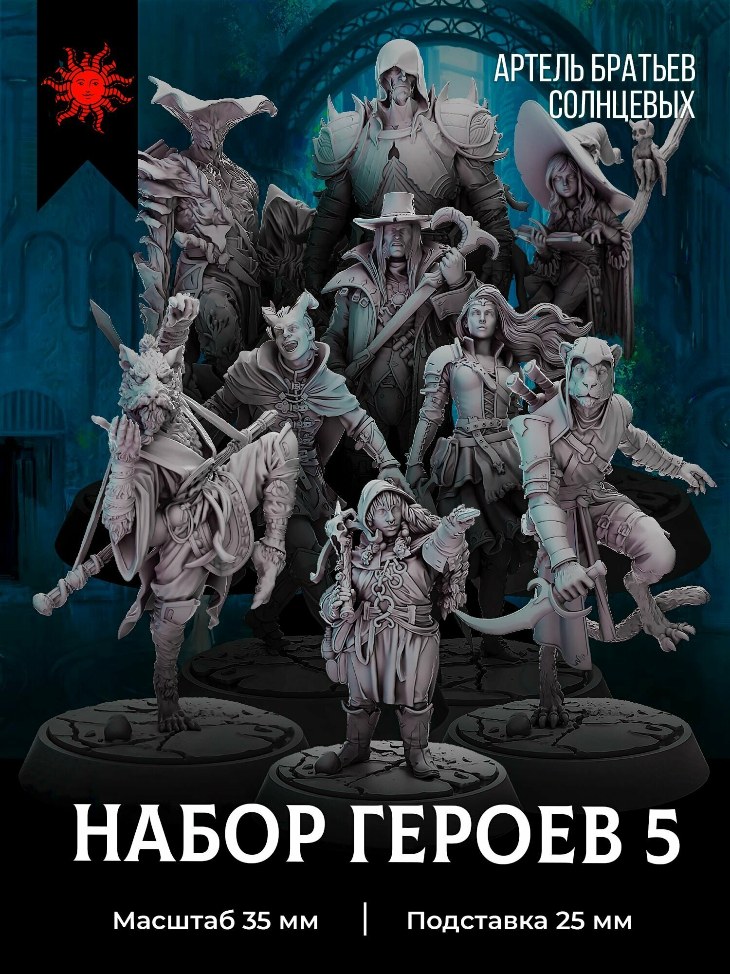 Миниатюры для ДнД "Набор героев 5" 9шт для DnD, плут, воин, морской