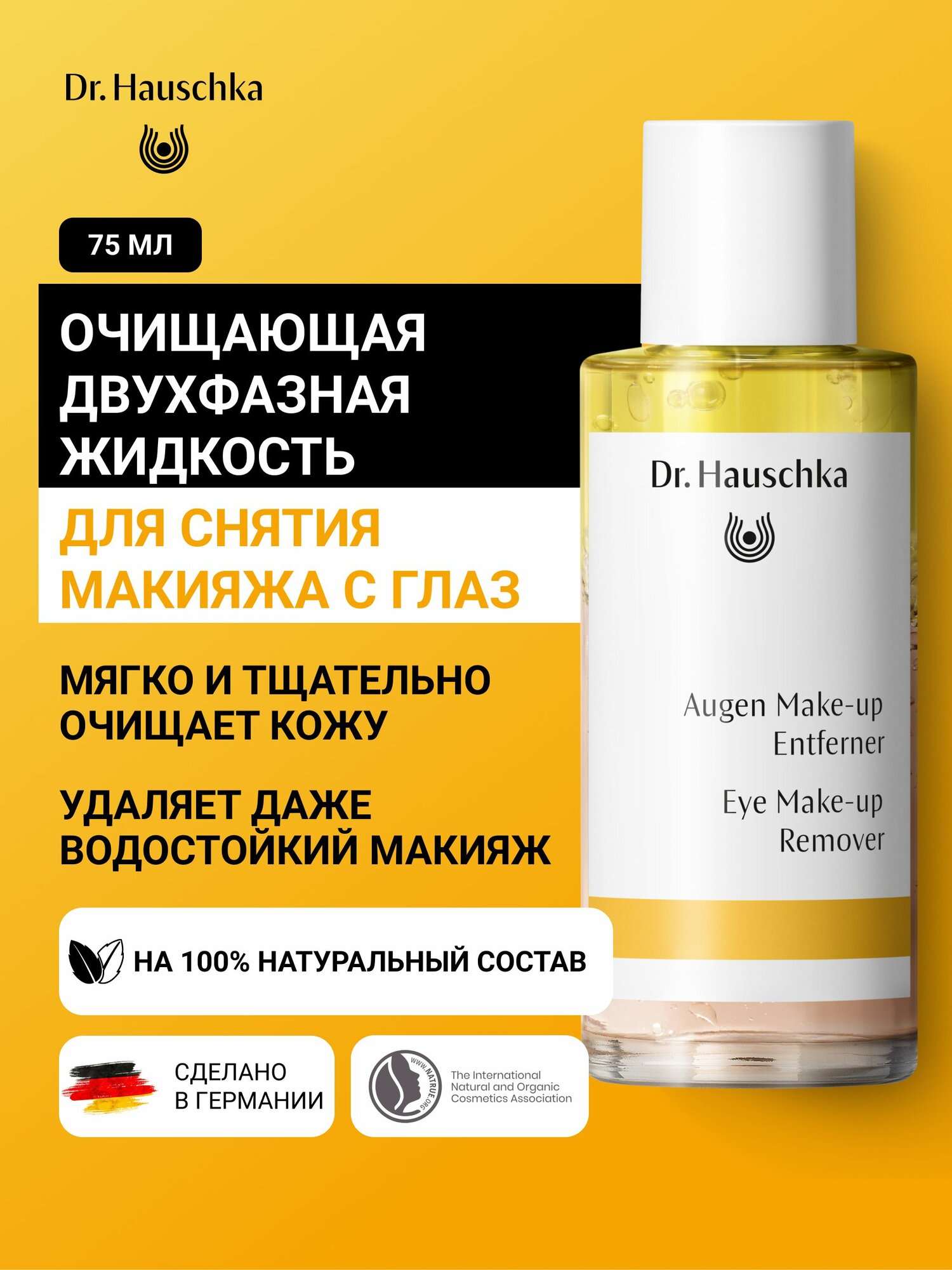 Двухфазная жидкость для снятия водостойкого макияжа с глаз и ресниц Dr. Hauschka, 75 мл