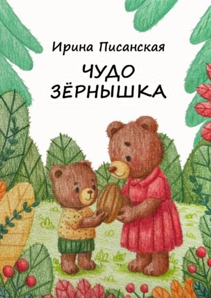 Чудо зёрнышка. Стихи для детей [Цифровая книга]