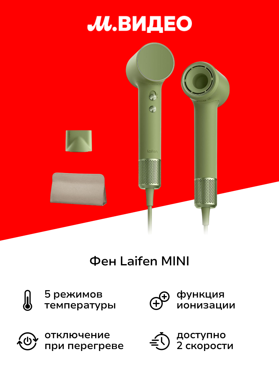 Фен Laifen MINI Green