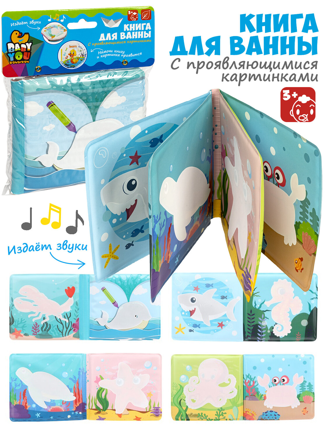 Книга для купания / морские обитатели / пищалка / проявляющиеся картинки / Baby You Bondibon