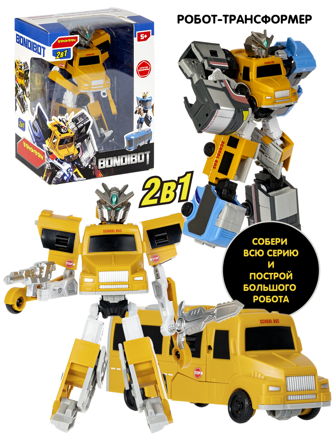 Трансформер "BONDIBOT 2в1" робот-автобус жёлтый, собери большого робота, Bondibon