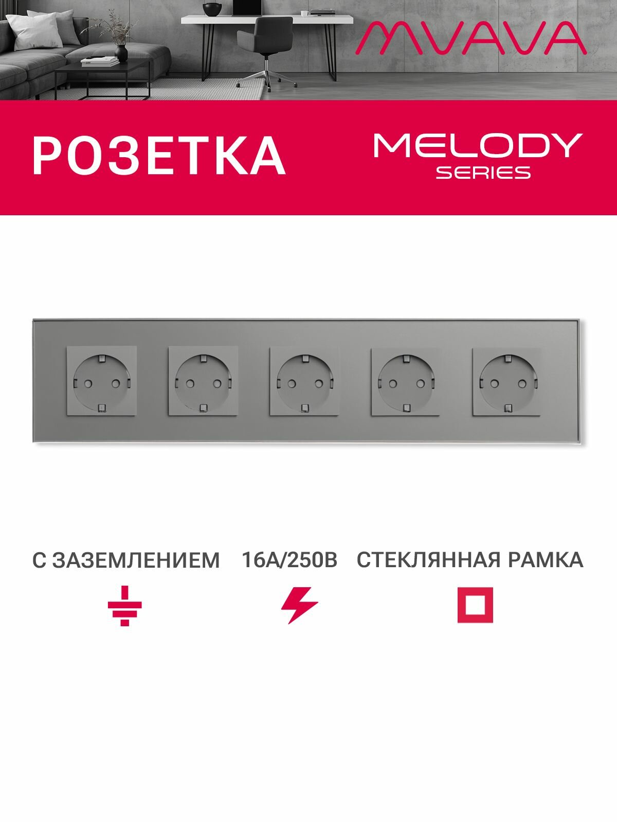 Розетка электрическая 5 постов MVAVA, рамка стекло 370х86мм, цвет серый