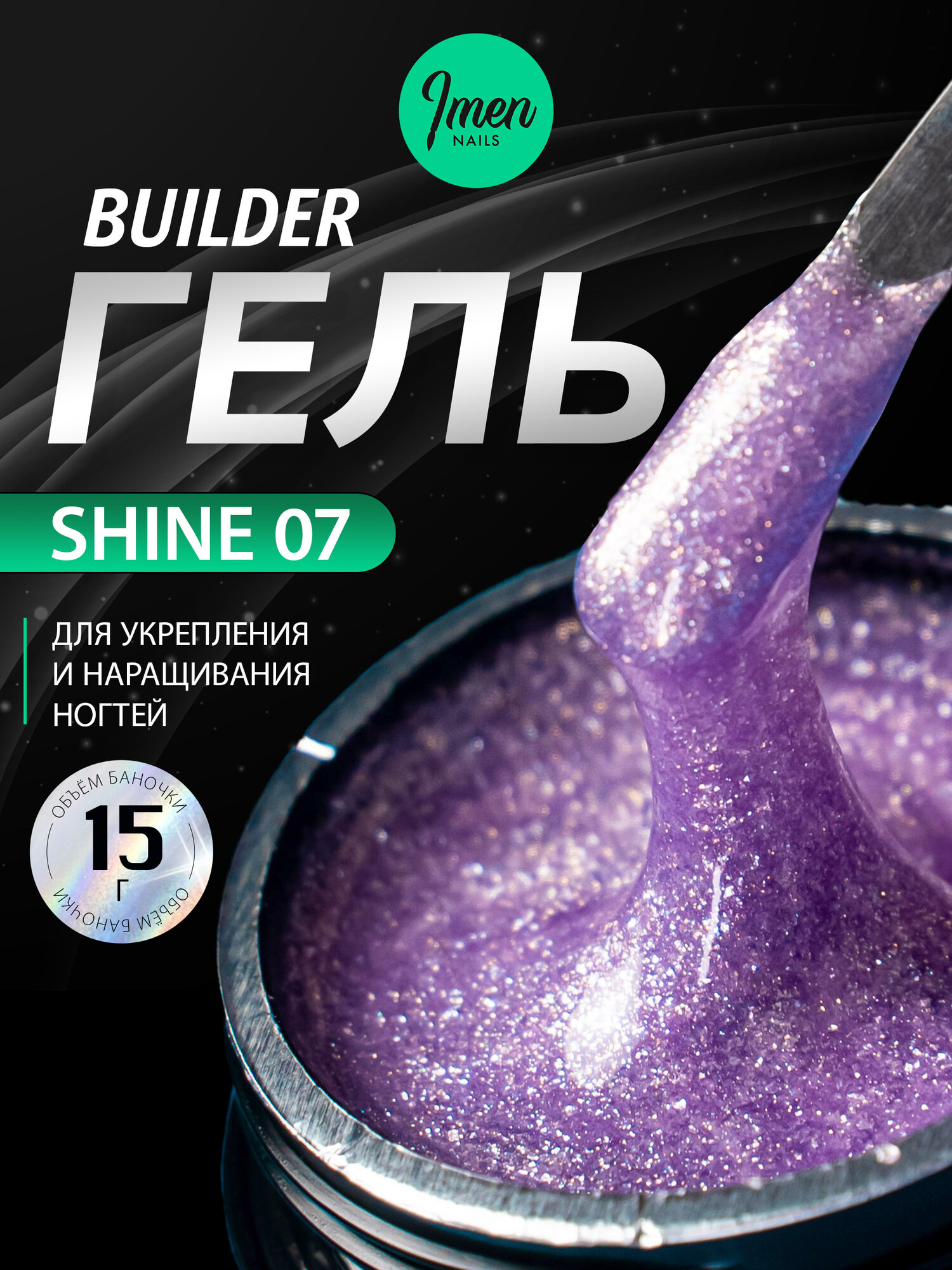 IMEN Имень Гель для моделирования с шиммером SHINE 07, 15 гр.