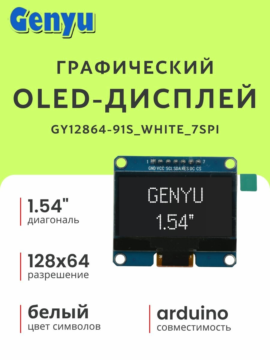Графический OLED-дисплей 128 64 для Arduino, 1.54", SPI, SSD1309, 42.04x27.22x1.4 мм GENYU GY12864-91S_white_7SPI