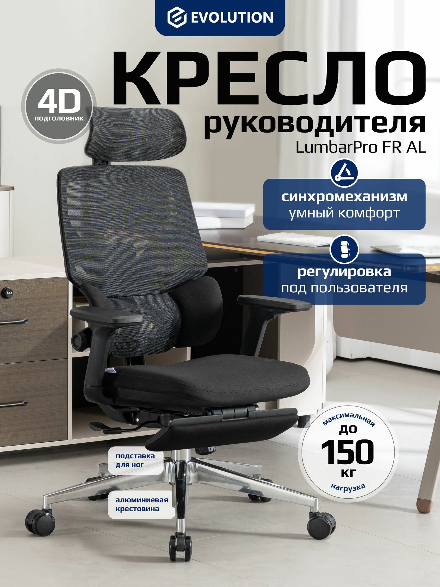 Кресло компьютерное эргономичное офисное EVOLUTION LumbarPro FR AL, Синхромеханизм, Сетчатая спинка, Подставка для ног