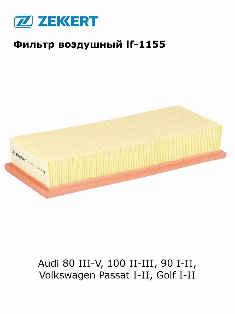 Фильтр воздушный для Audi 80 III-V, 100 II-III, 90 I-II, Volkswagen Passat I-II, Golf I-II арт lf-1155