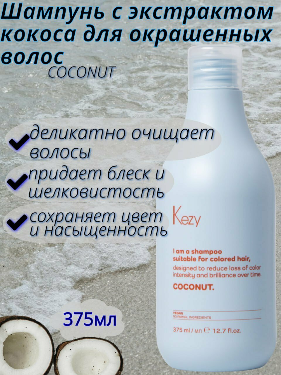 Шампунь Kezy "I am COCONUT", для окрашенных волос, с экстрактом кокоса, 375мл