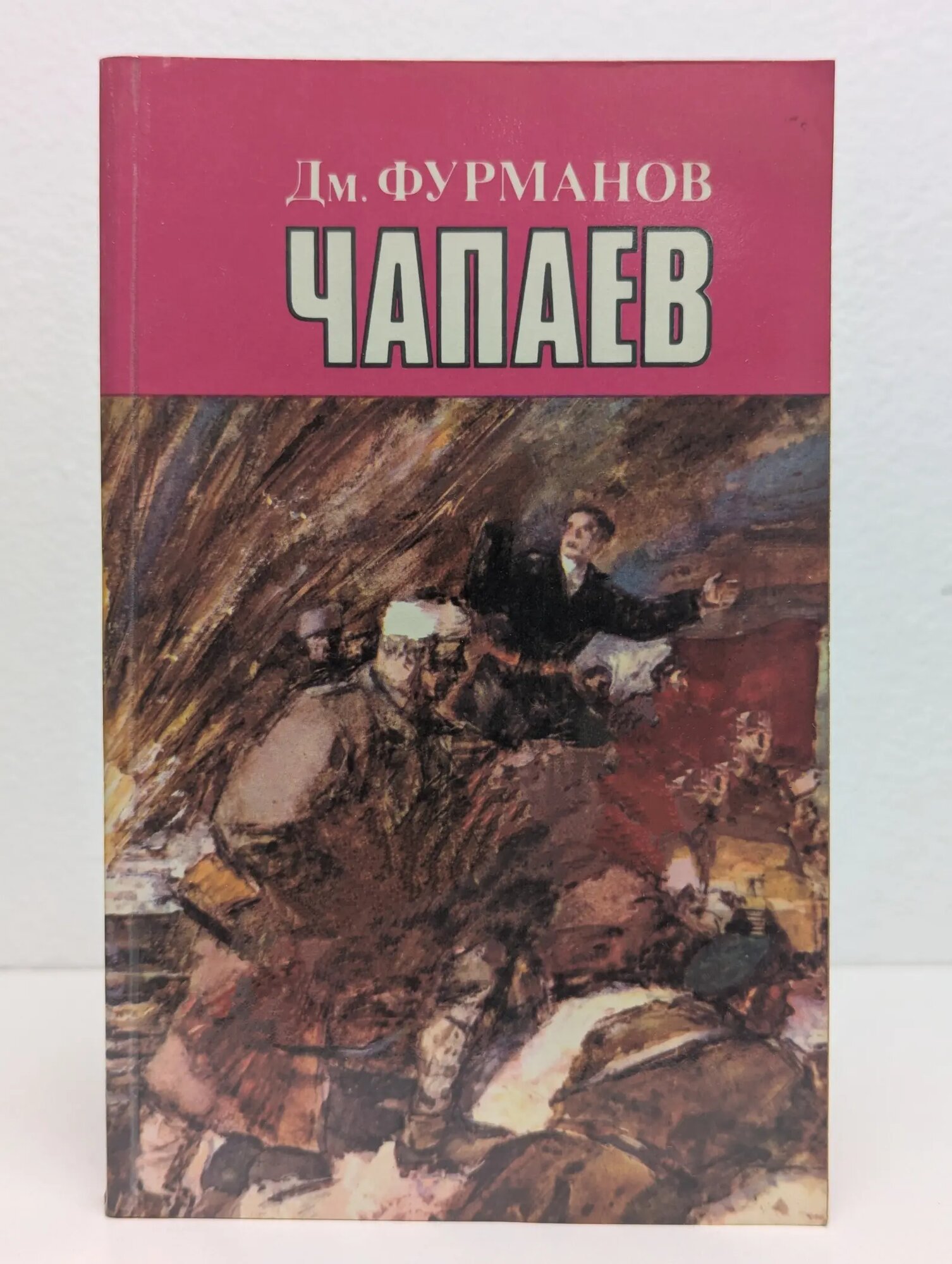 Чапаев Фурманов Дмитрий Андреевич 1983