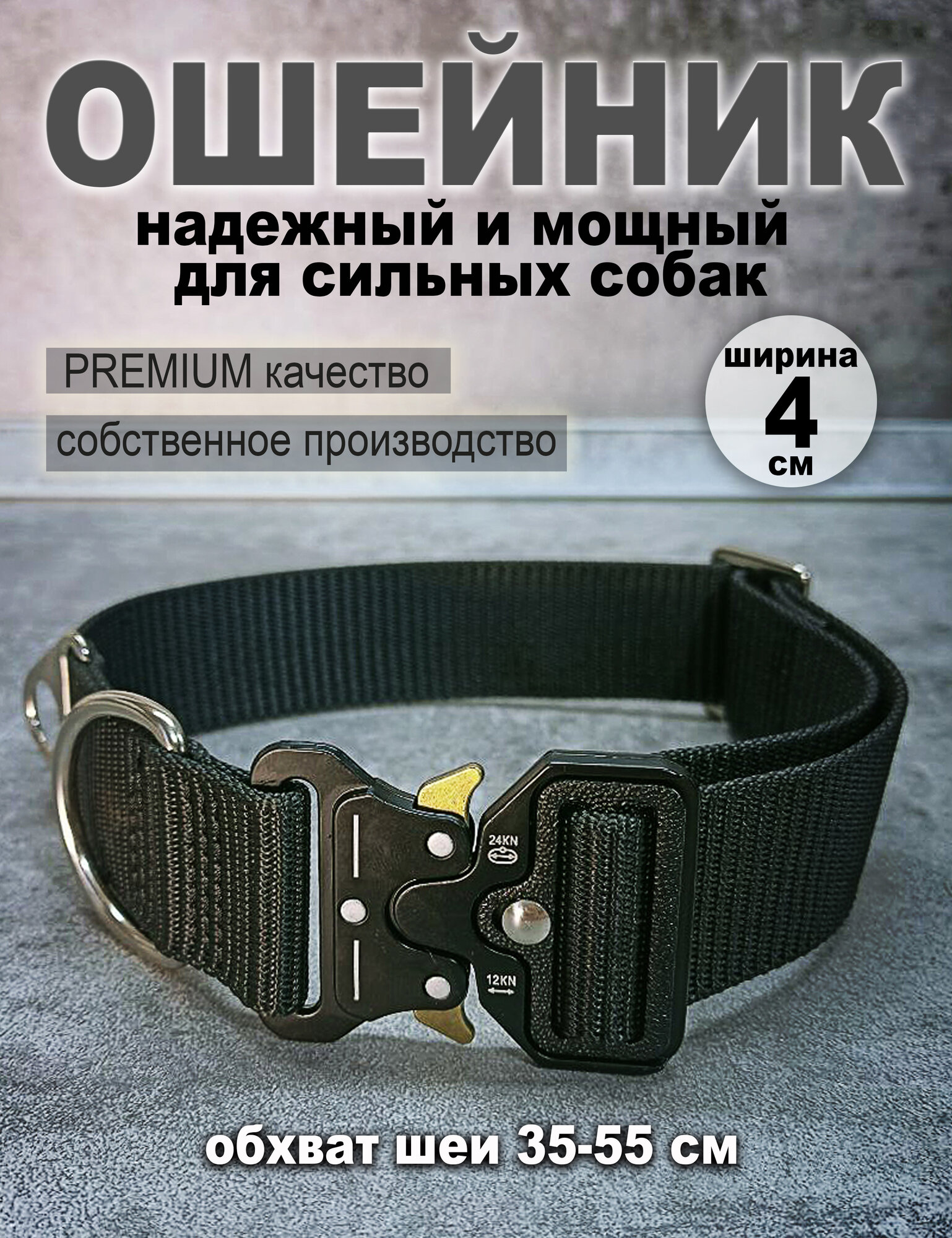 Ошейник для собак средних и крупных пород 4 см, фастекс типа "Кобра". 35-55 см . Черный
