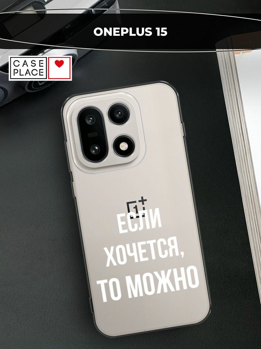 Чехол на OnePlus 15 / Ван Плас 15 с принтом Если хочется, прозрачный