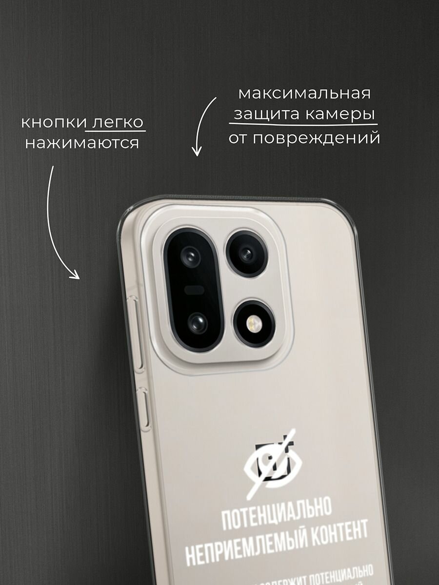 Чехол на OnePlus 15 / Ван Плас 15 с принтом Неприемлемый контент, прозрачный — фото 1