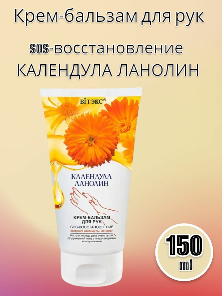 Витэкс Крем-бальзам для рук SOS-восстановление календула ланолин, 150 мл
