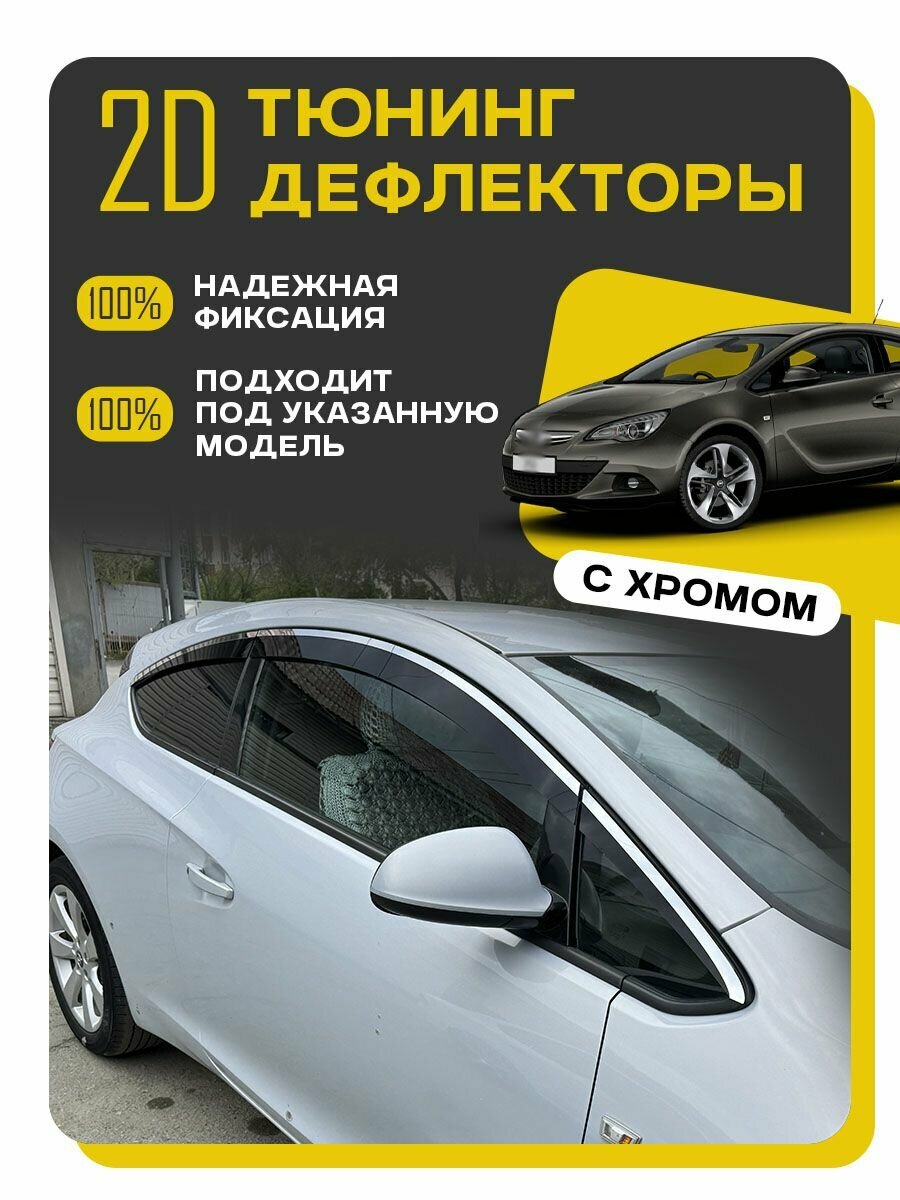 Плоские тюнинг дефлекторы с хромом для окон Opel Astra J GTC (2009-2018) Ветровики для Опель Астра J купе / 2d дефлекторы. Комплект 6 шт.
