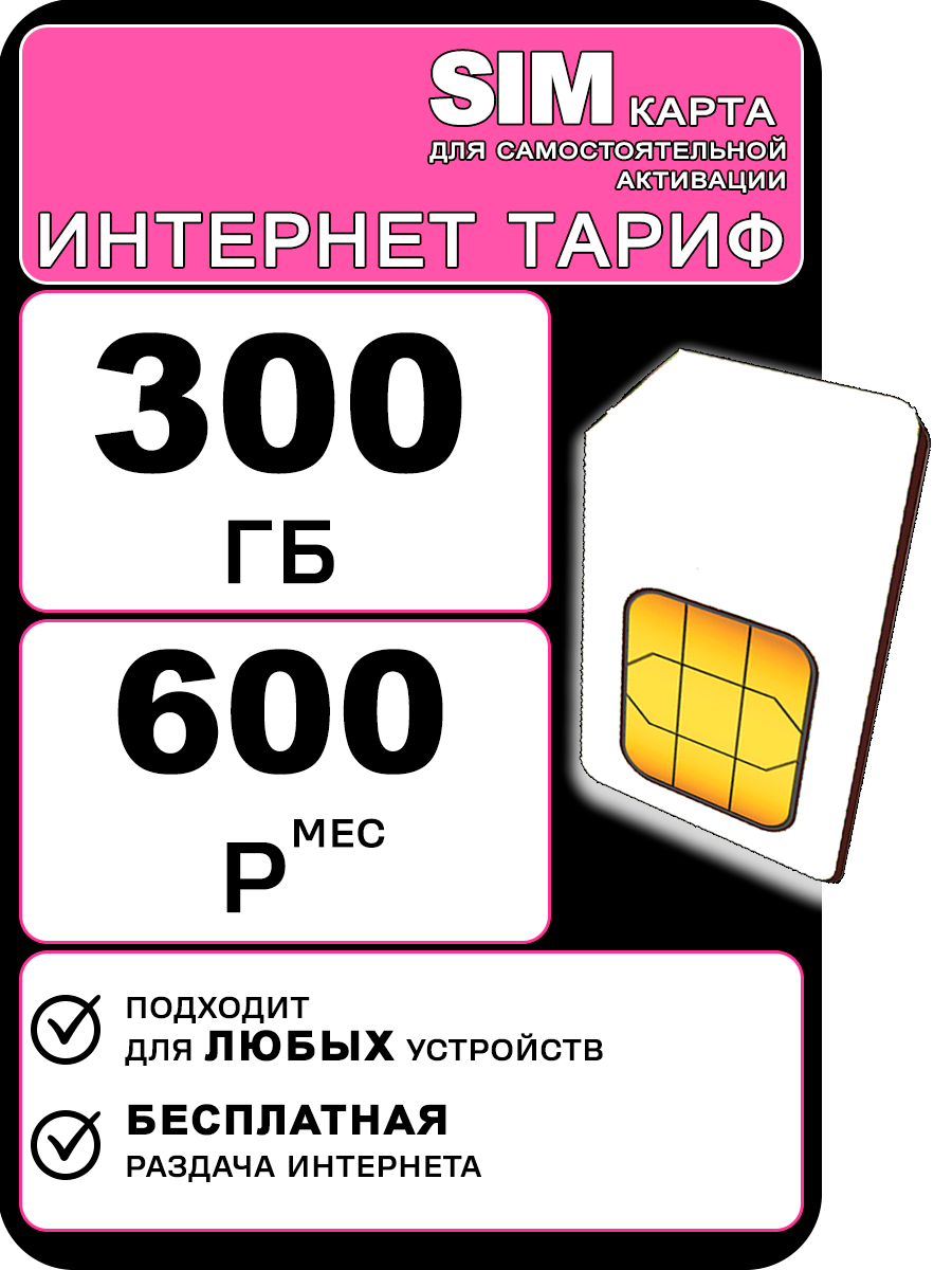Сим карта для роутера и модема 300гб интернета 3G /4G в сети т2 за 600
