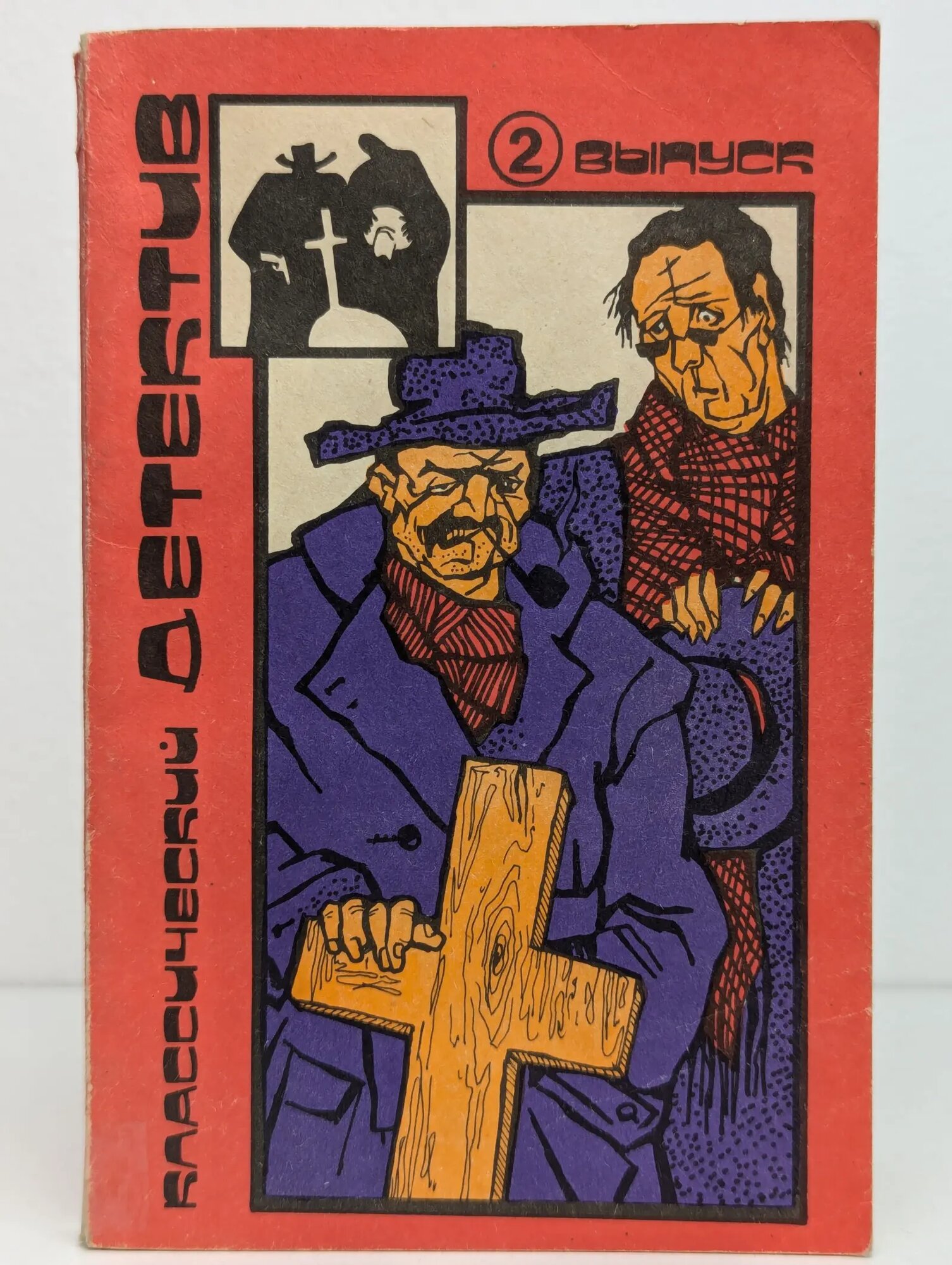 Классический детектив: выпуск 2 Сборник 1992