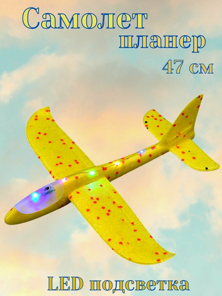 Метательный самолет светящийся, игрушка из пенопласта, планер пенопластовый с подсветкой 47 см