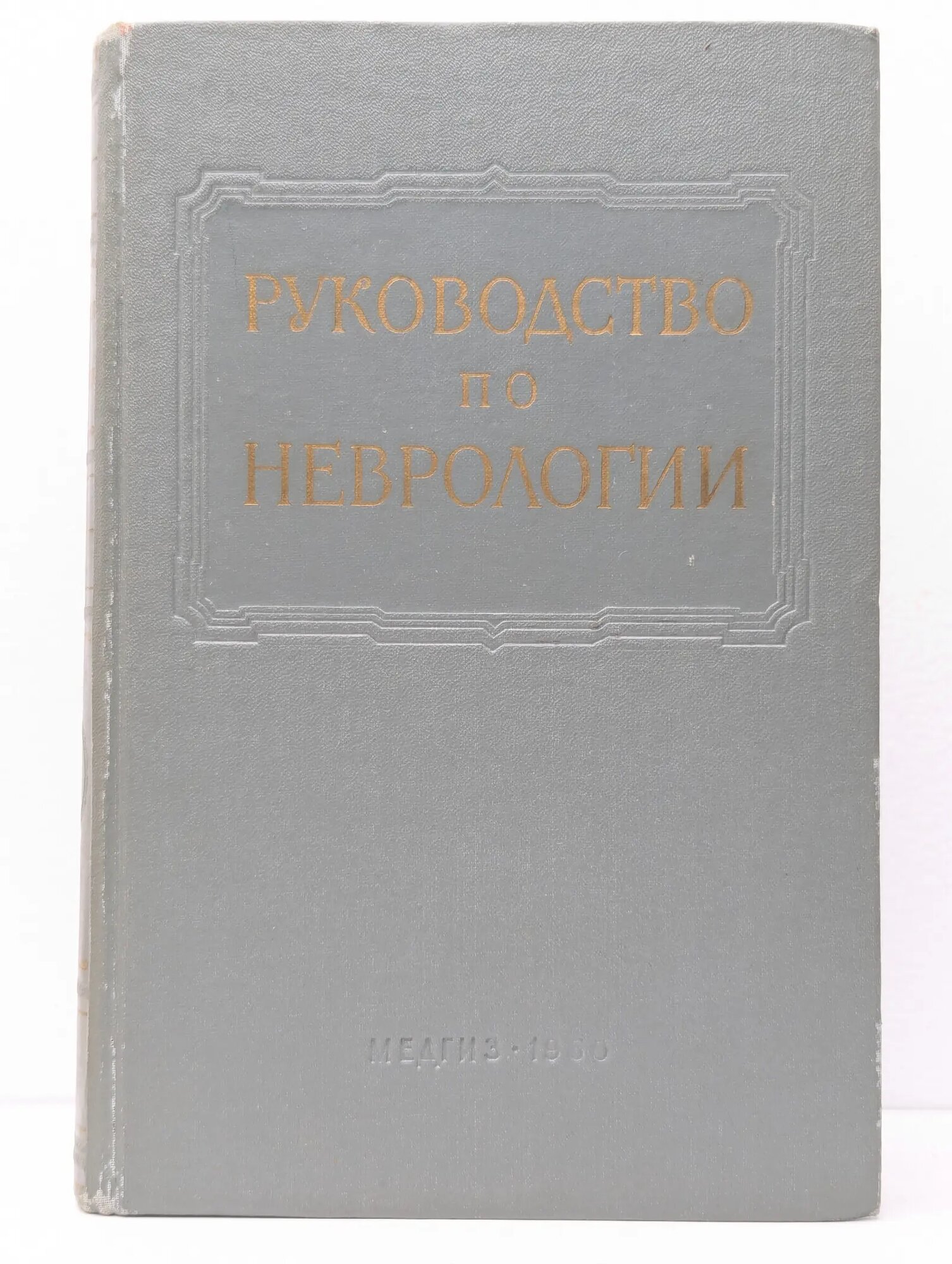 Руководство по неврологии. Том 7. Хронически-прогрессирующие заболевания и дисплазии Давиденков Сергей Николаевич (ред.) 1960