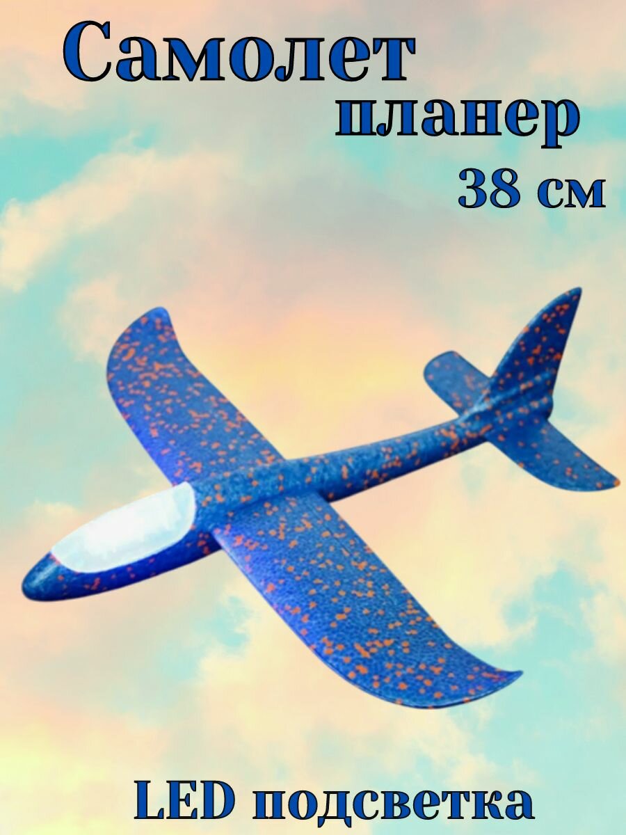 Метательный самолет светящийся, игрушка из пенопласта, планер пенопластовый с подсветкой 38 см