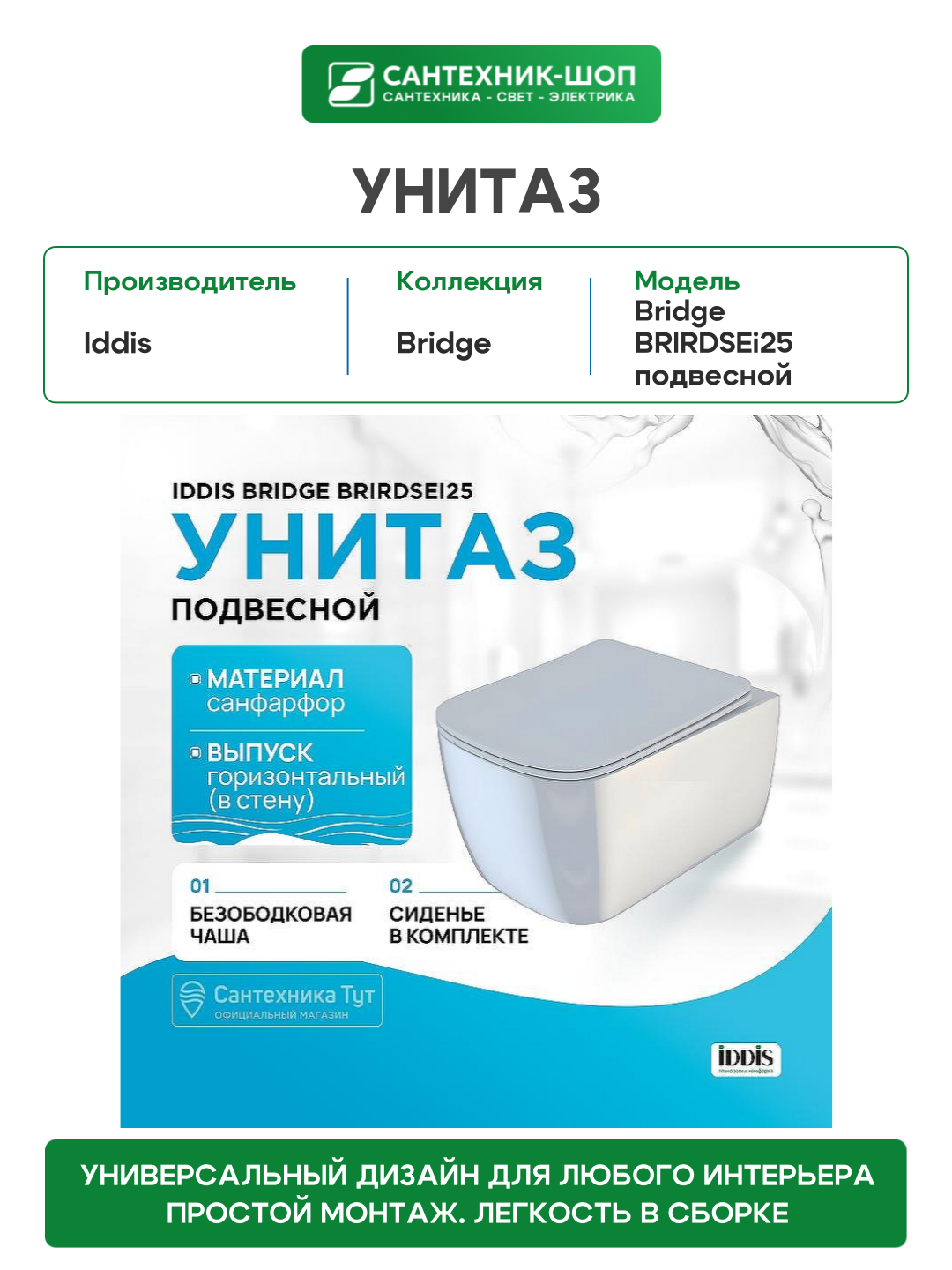 Унитаз Iddis Bridge BRIRDSEi25 подвесной с сиденьем Микролифт фарфор подвесной