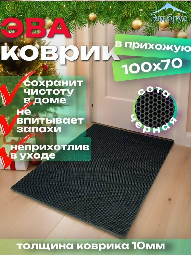 ЭВА коврик придверный в прихожую (100х70)