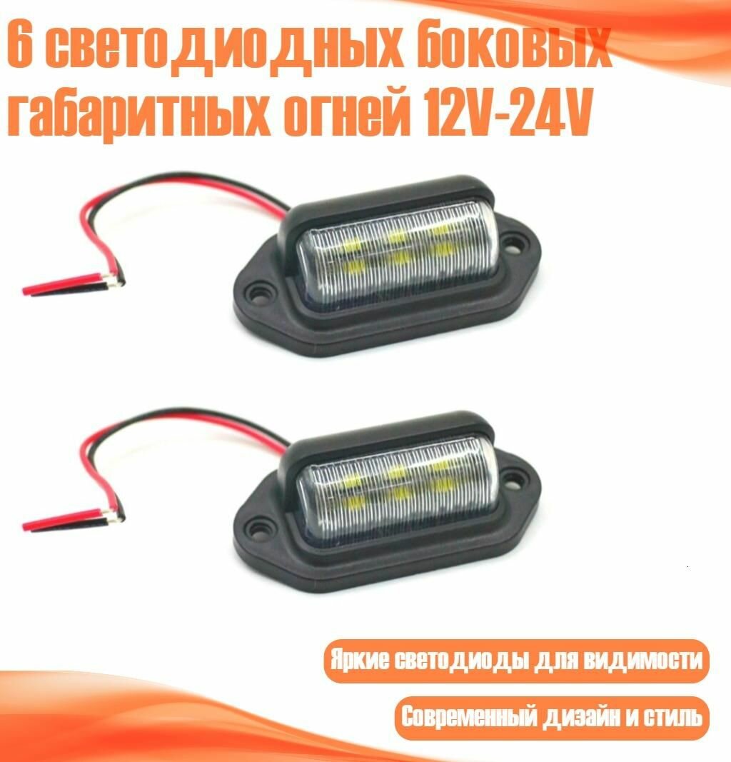 Светодиодные боковые габаритные огни 12V-24V для грузовиков и прицепов, 6 светодиодов, комплект 2 шт.