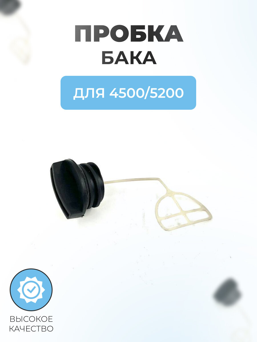 Пробка топливного бака для китайской бензопилы 4500/5200