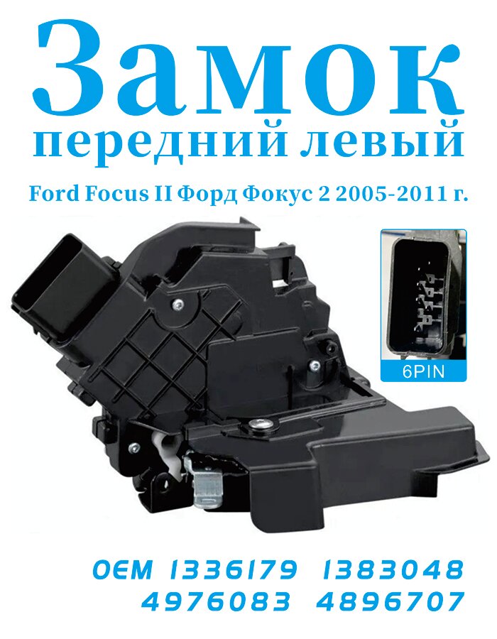 Замок передний левый ( 6 контактов ) Ford Focus II Форд Фокус 2 2005-2011 г. 78 apt.1336179 1383048 4976083 4896707