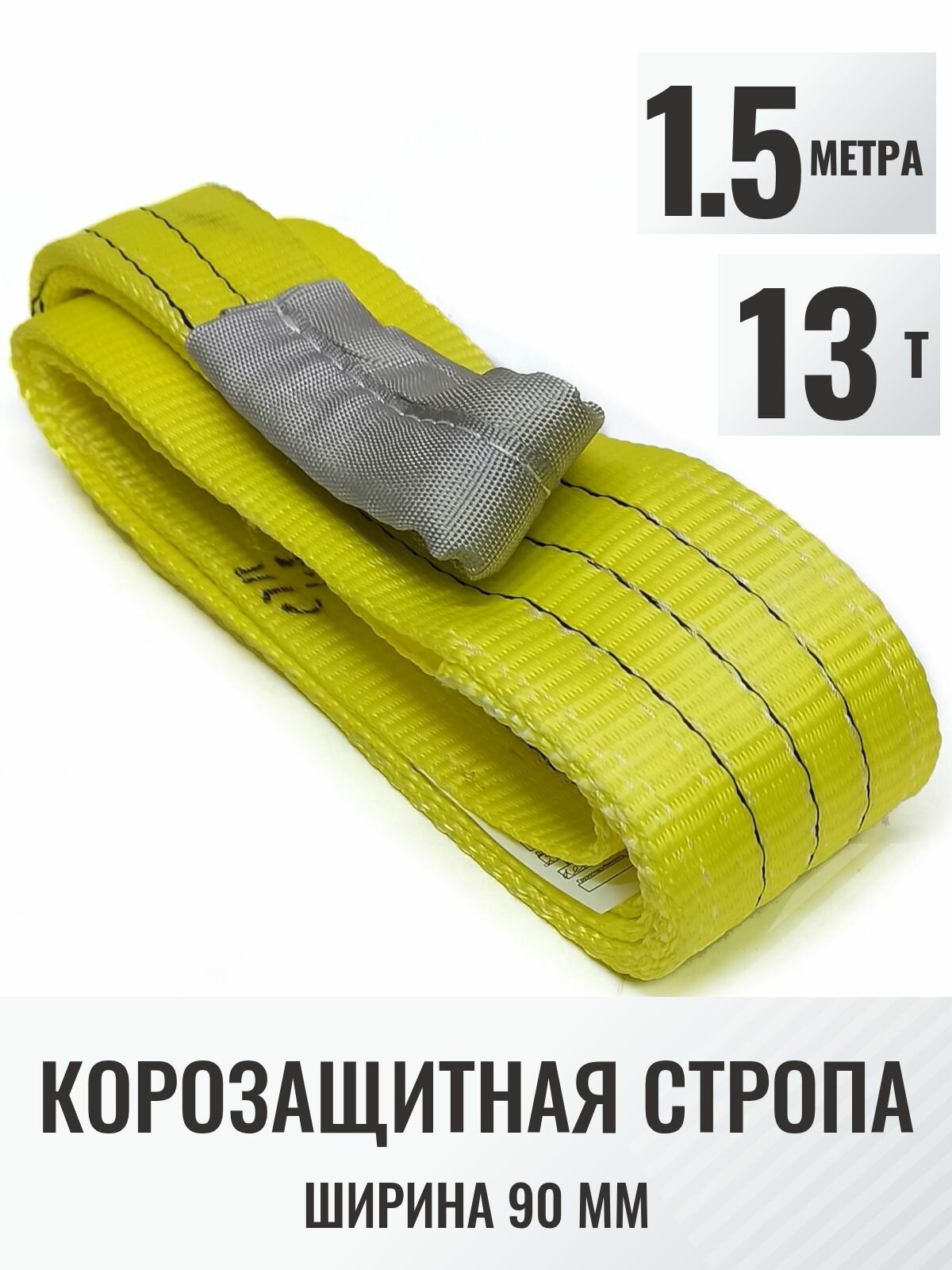 Корозащитная стропа 13 тонн 1,5 метра ширина 90 мм для лебедочного троса