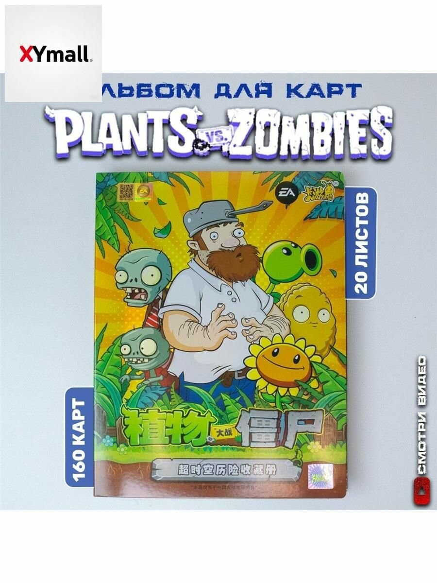 Альбом для карт Plants vs Zombies / Растения против зомби, 20 листов 2х2, на 160 карточек. Фермер