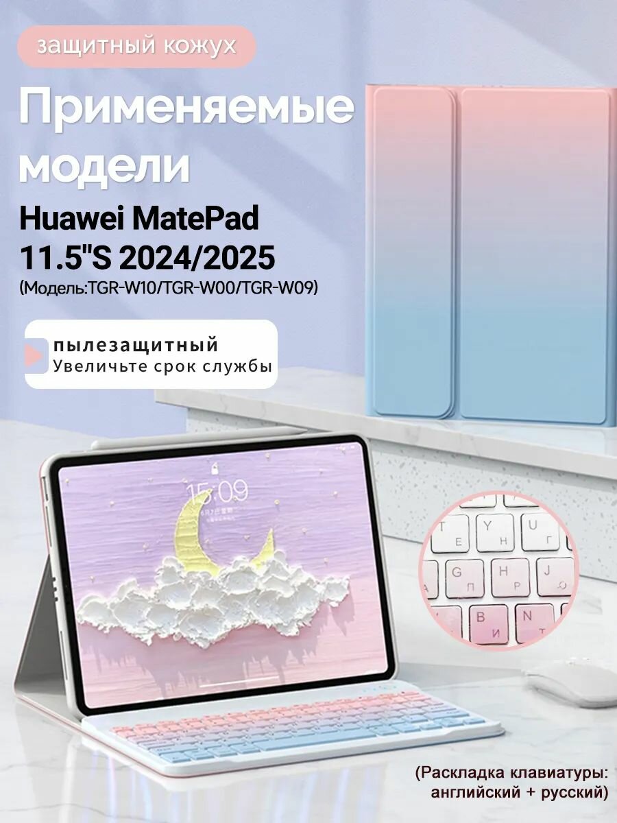 Чехол с клавиатурой для Huawei MatePad 11.5"S 2024/2025(Модель: TGR-W10) С русской клавиатурой и мышью